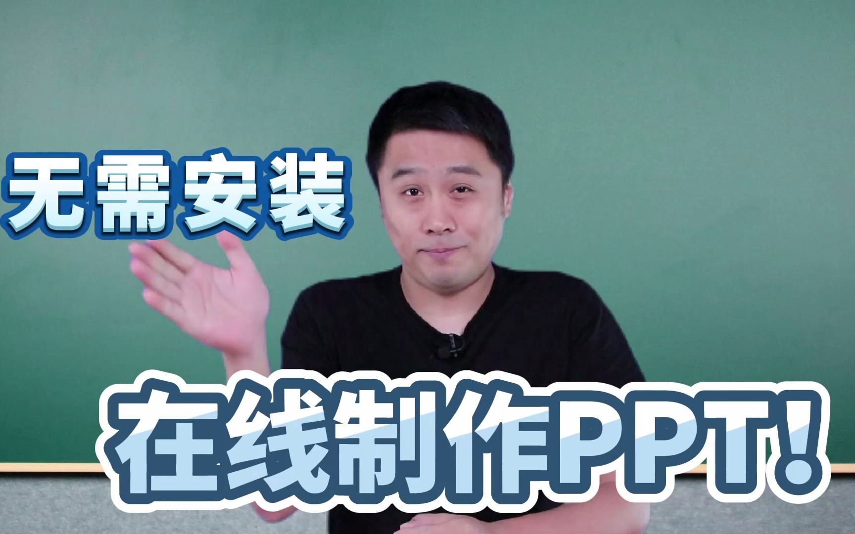 无需安装,在线制作PPT