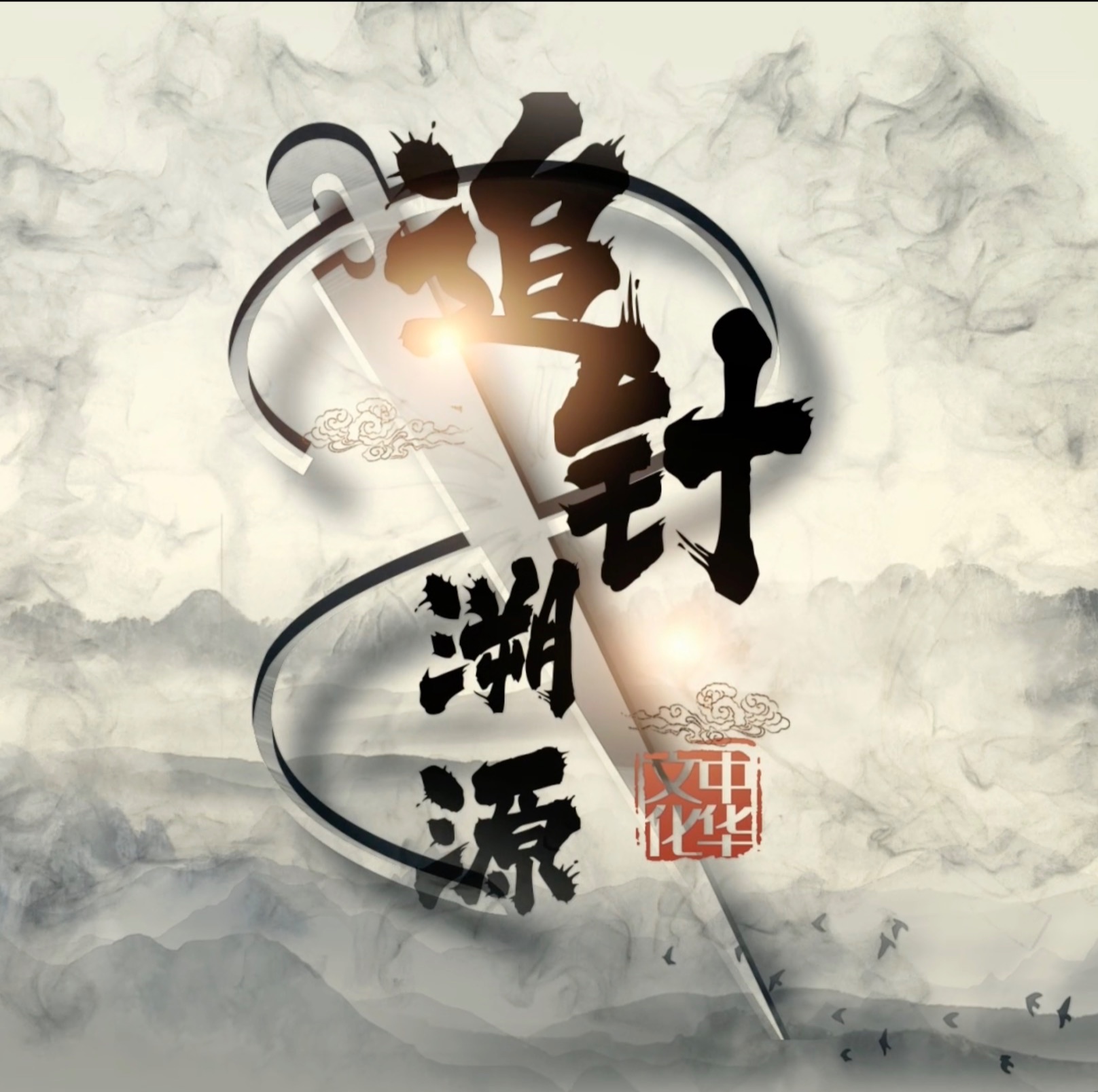 追针溯源 