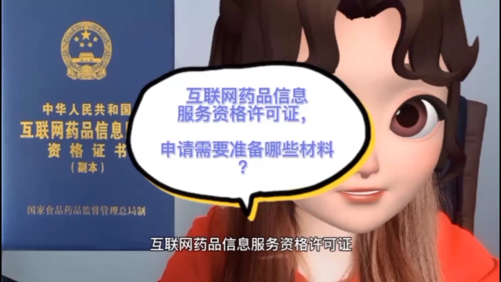 互联网药品信息服务资格许可证申请需要准备哪些材料?