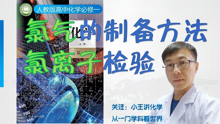 【化学必修一】人教2019版第二章02氯气的制备方法 氯离子的检验
