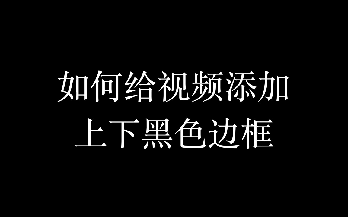[Up主必知]如何给视频添加上下黑色边框,让视频有电影般的画面?