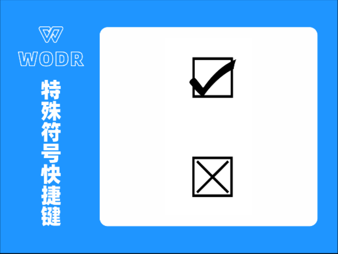 文员必学的特殊符号快捷键,你知道吗?带勾的框、带叉的框、方框、打勾