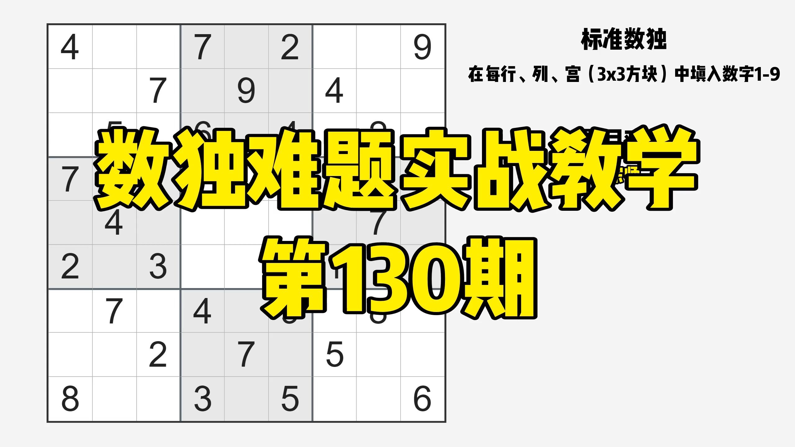 【数独高阶技巧实战教学130】详细讲解完整解题过程