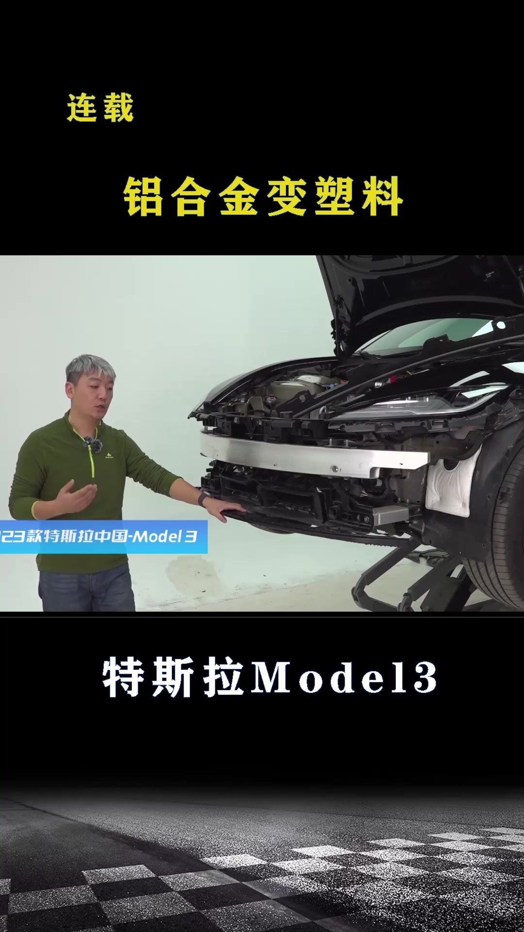 特斯拉Model3:铝合金变塑料 #特斯拉 #特斯拉Model3  #电动汽车 #大...