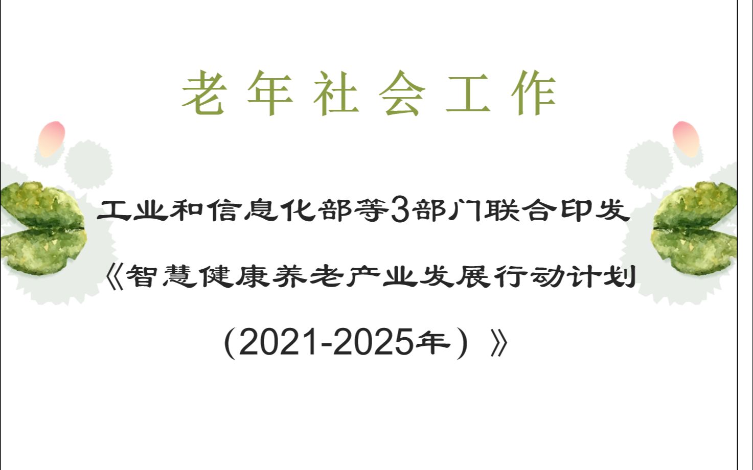 社工讲解之老年社会工作