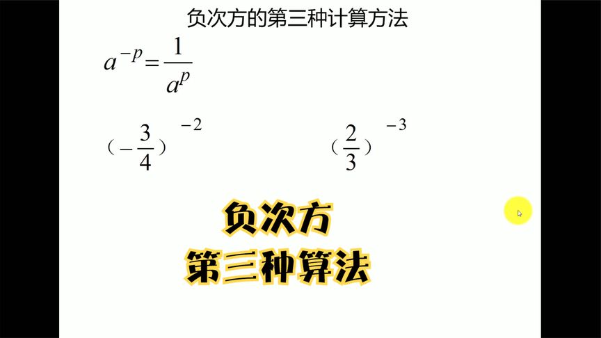 初中生一分钟学会负次方的第三种算法