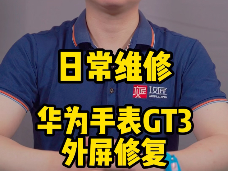 华为手表GT3屏幕碎裂 维修更换外屏修复!