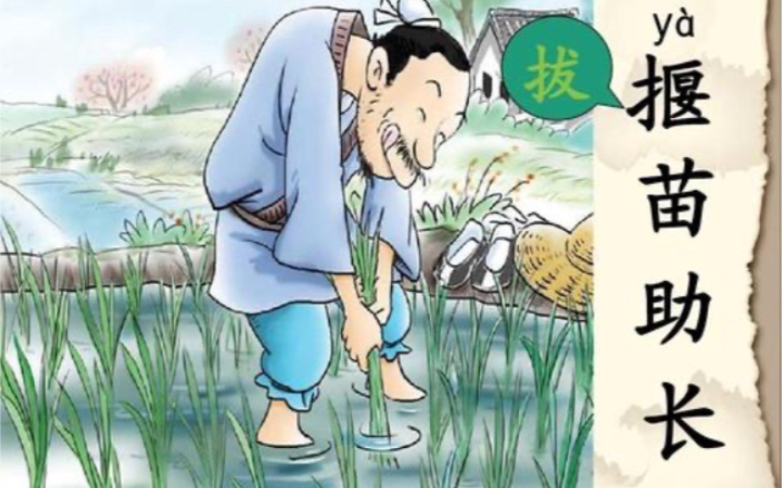 小古文6——揠苗助长