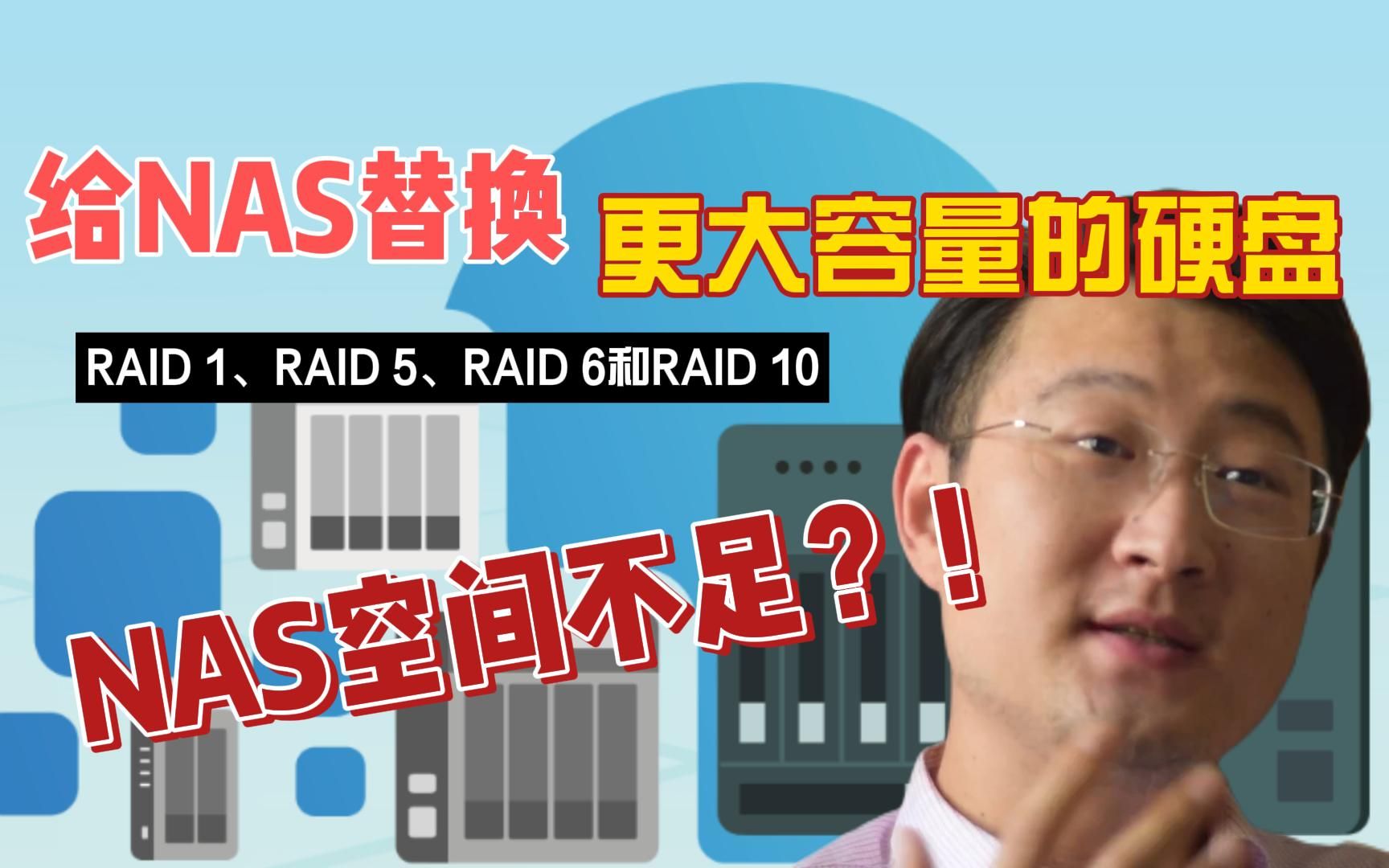 NAS空间不足?给NAS替换更大容量硬盘,RAID组态