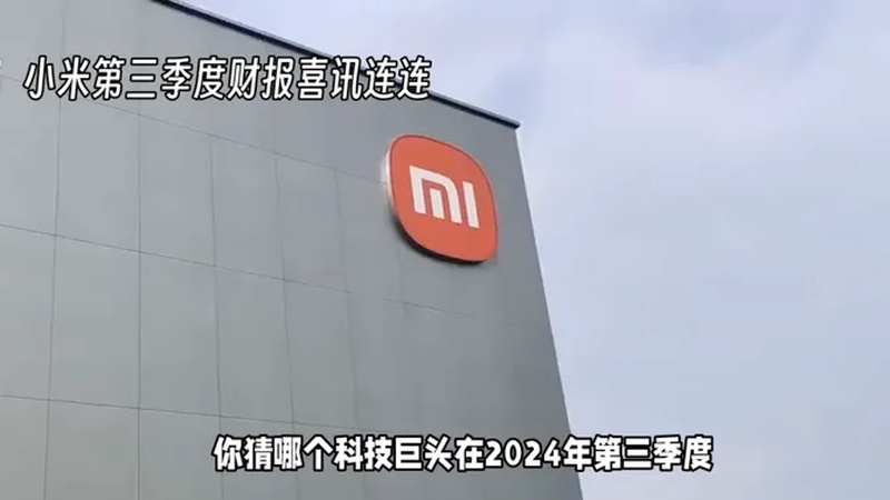 小米Q3财报:总收入925亿