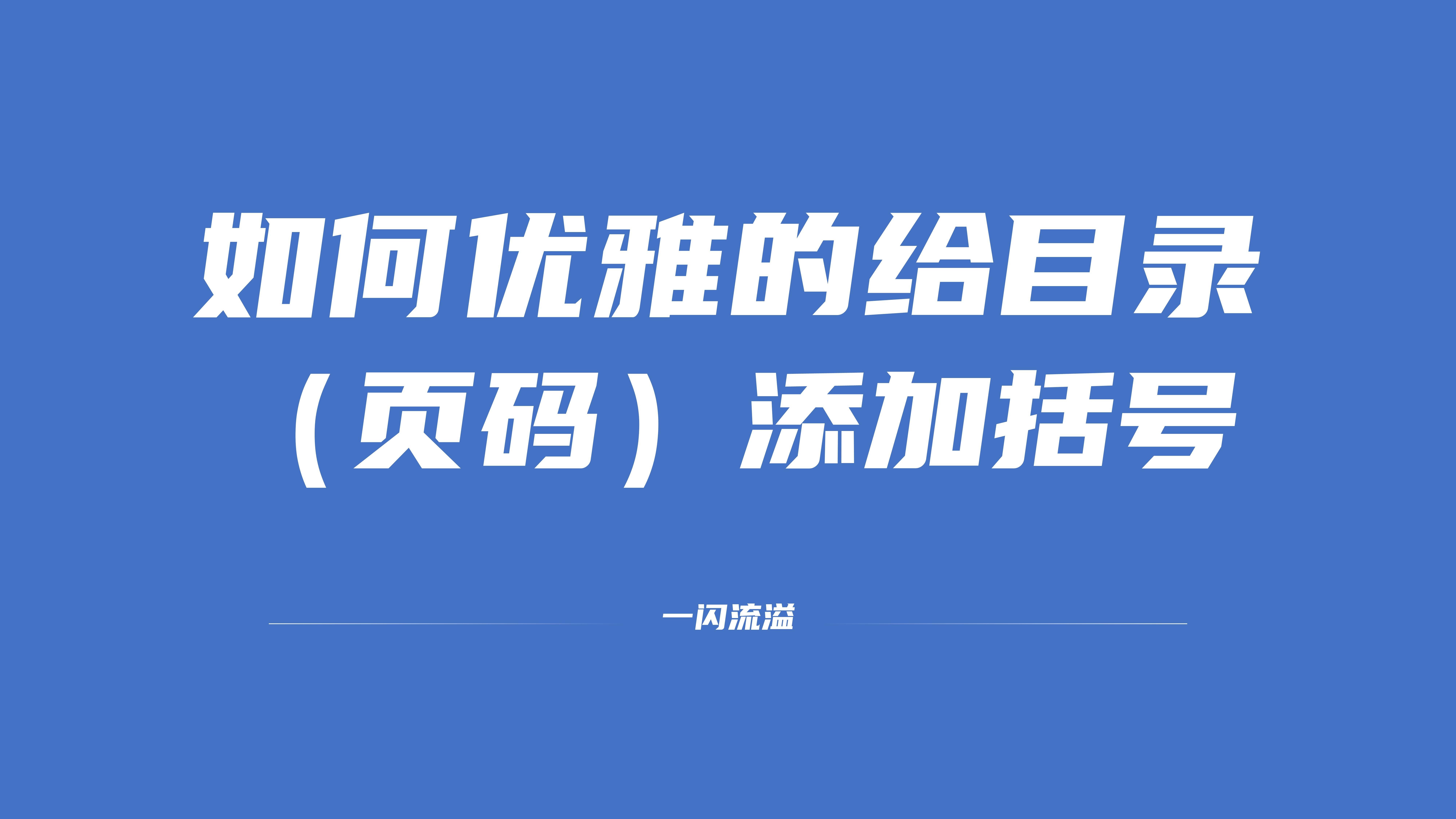 如何优雅的给目录(页码)添加括号
