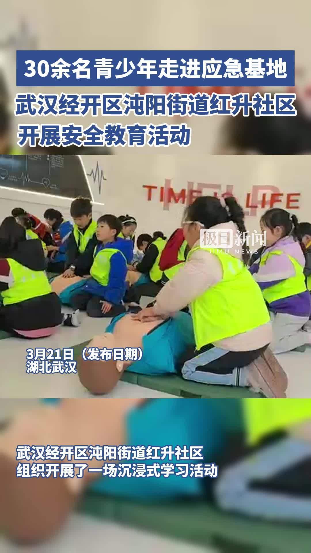 30余名青少年走进应急基地,武汉红升社区开展安全教育活动