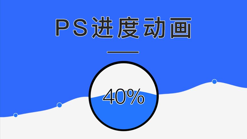 【PS教程】进度动画制作 其实PS不仅仅只能做静图