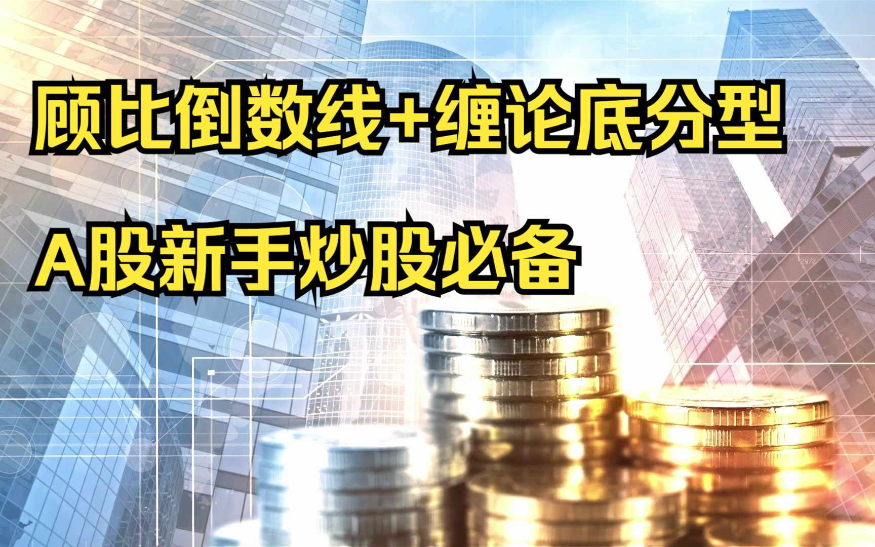 K线图教程:顾比倒数线+缠论底分型(判断多头趋势、空头趋势反转)A股...