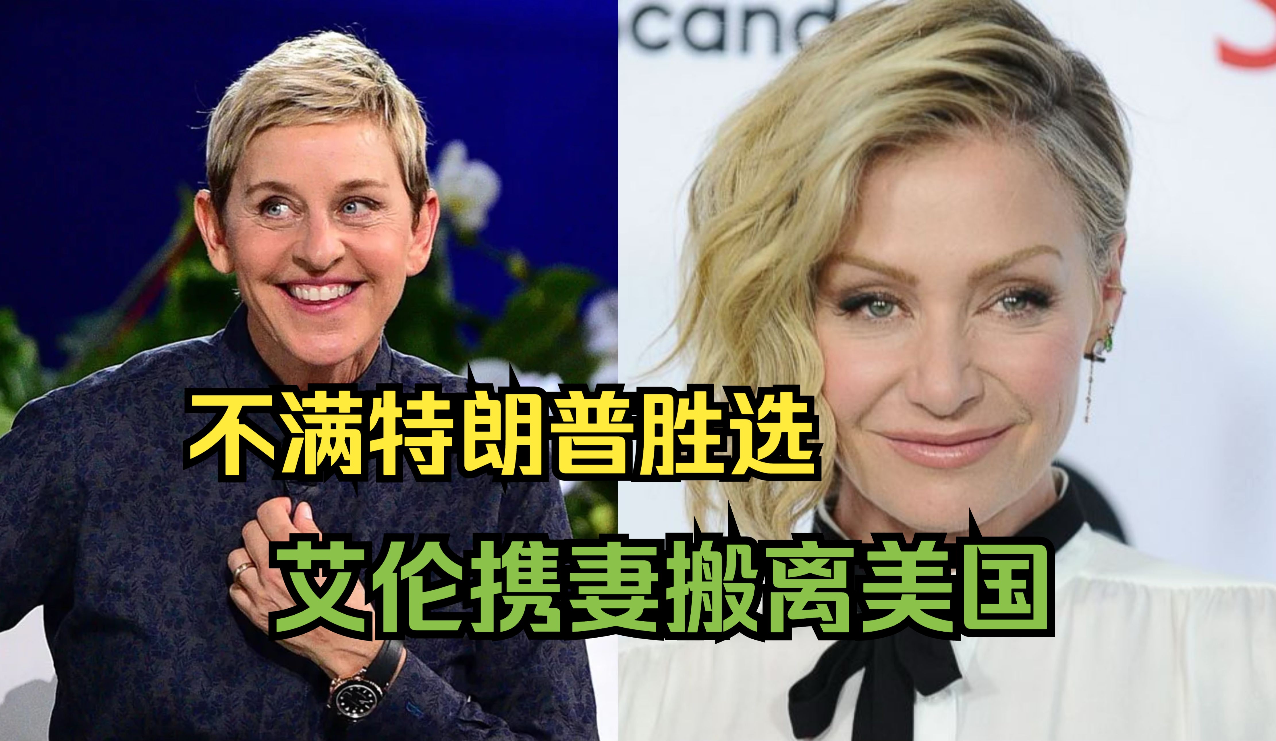 TMZ:因特朗普胜选 美著名主持人艾伦携妻移居英国