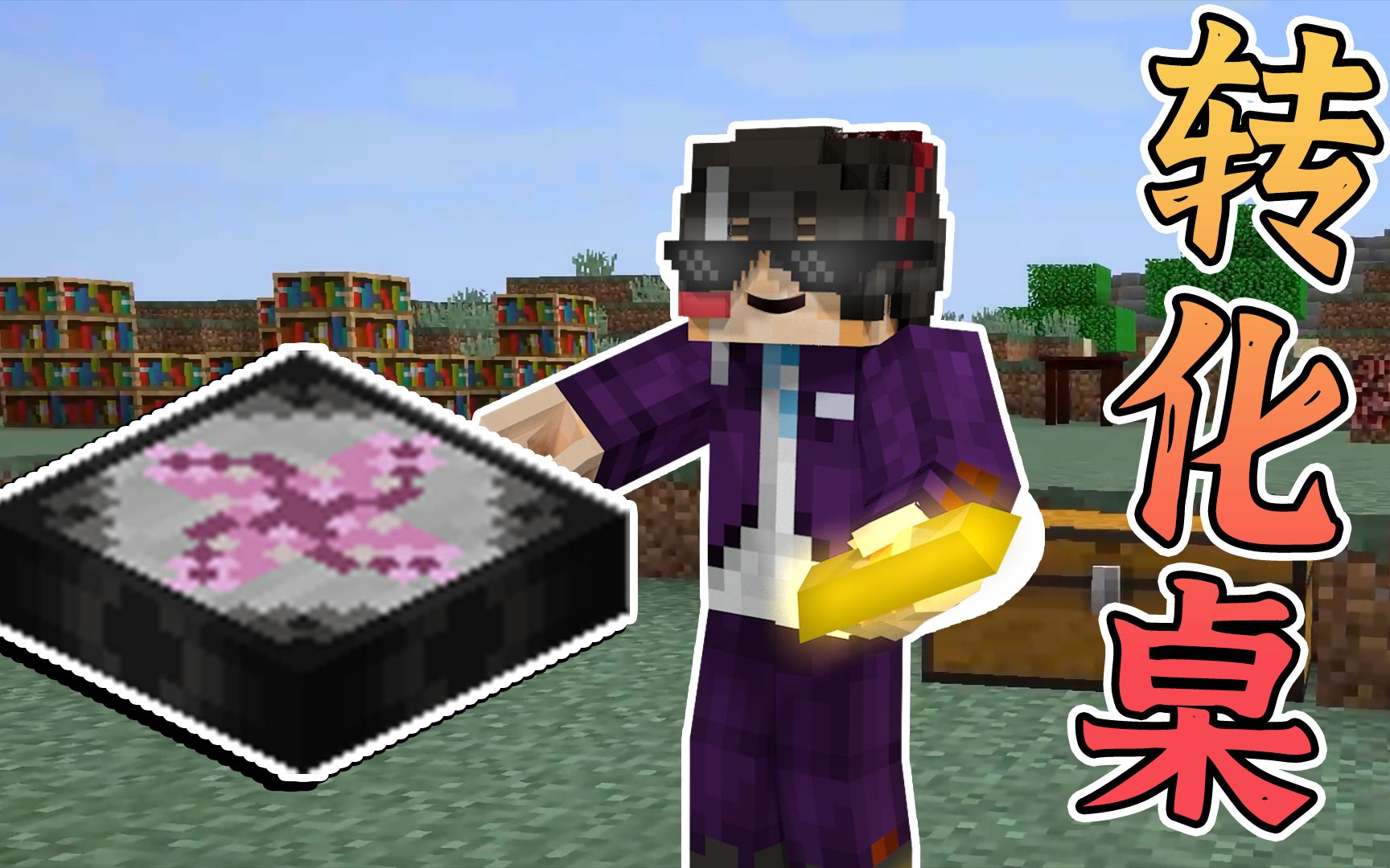 我的世界修真时代76:合成转化桌,九阶灵石伸手就来!