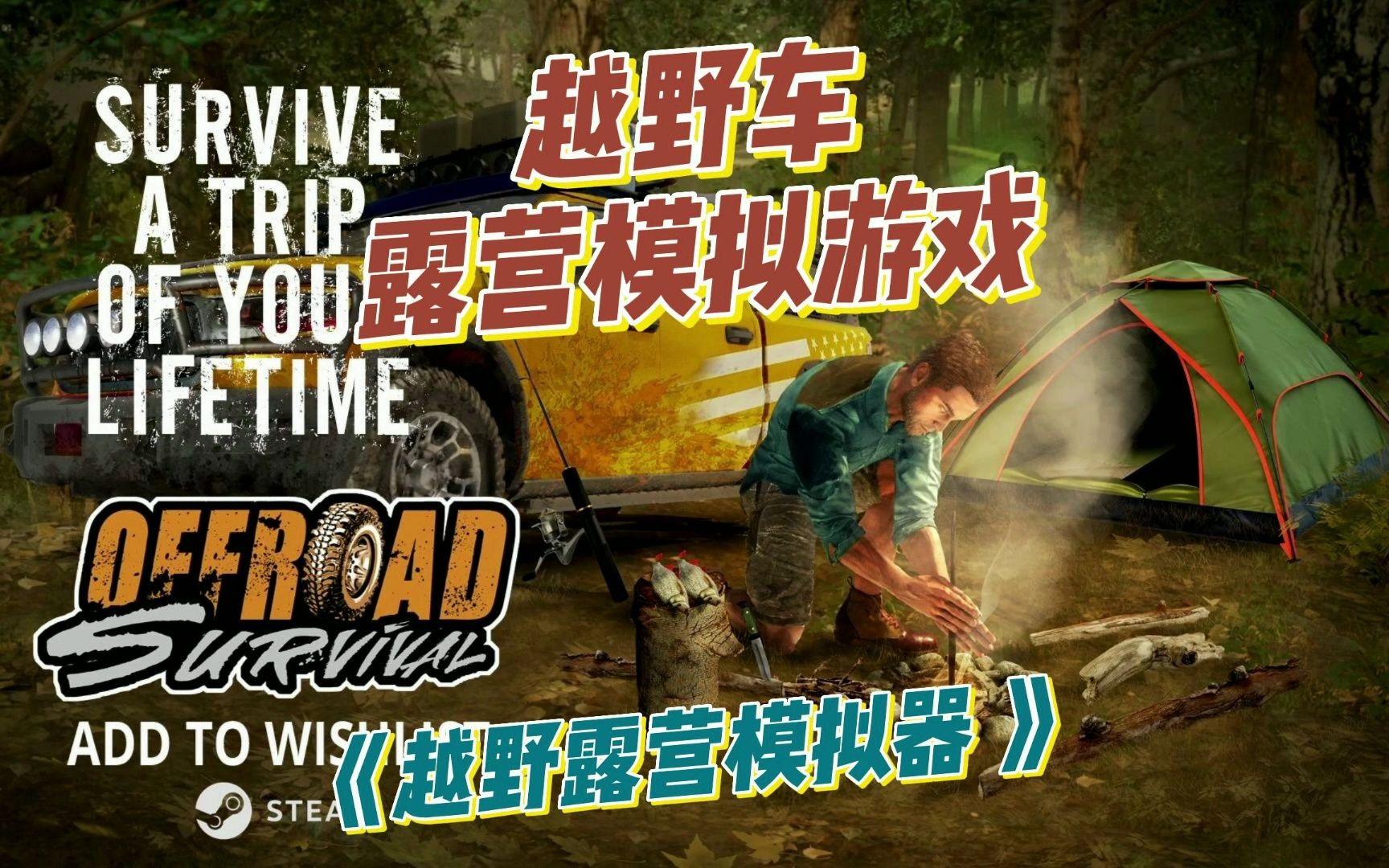 ...可模拟,我在steam里面玩露营,越野车露营模拟游戏《越野露营模拟器 ...