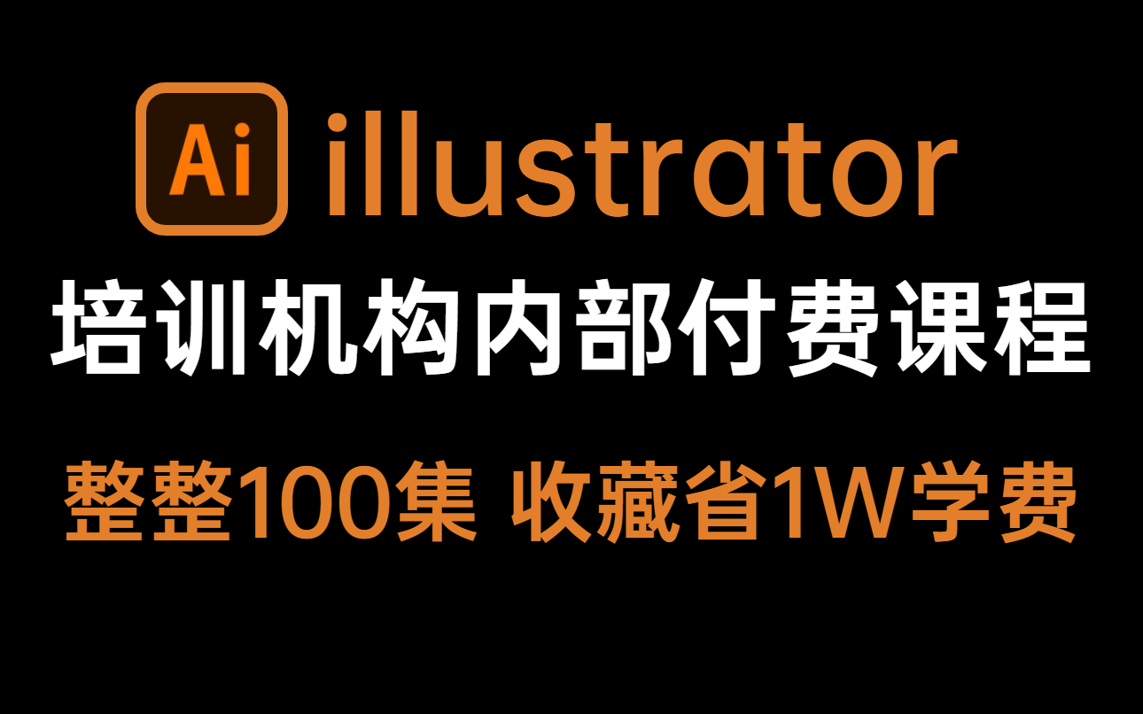 【AI教程100集】可能是B站最全面最系统的illustrator基础教程!通俗易懂!