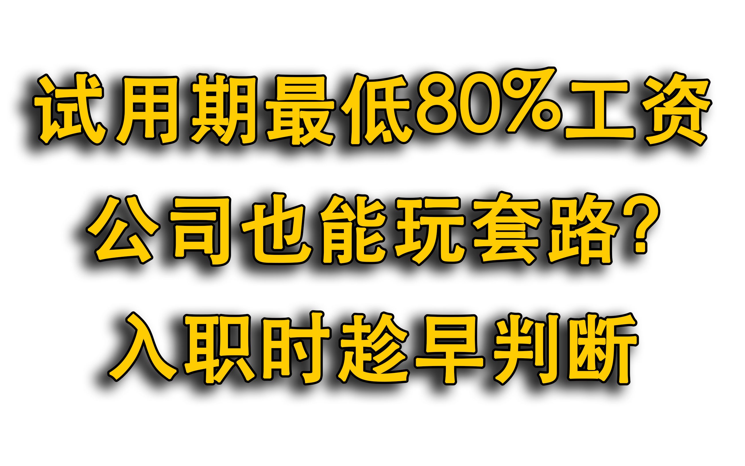 公司试用期工资80%的套路?小心转正不被辞退,你都得自己辞职!