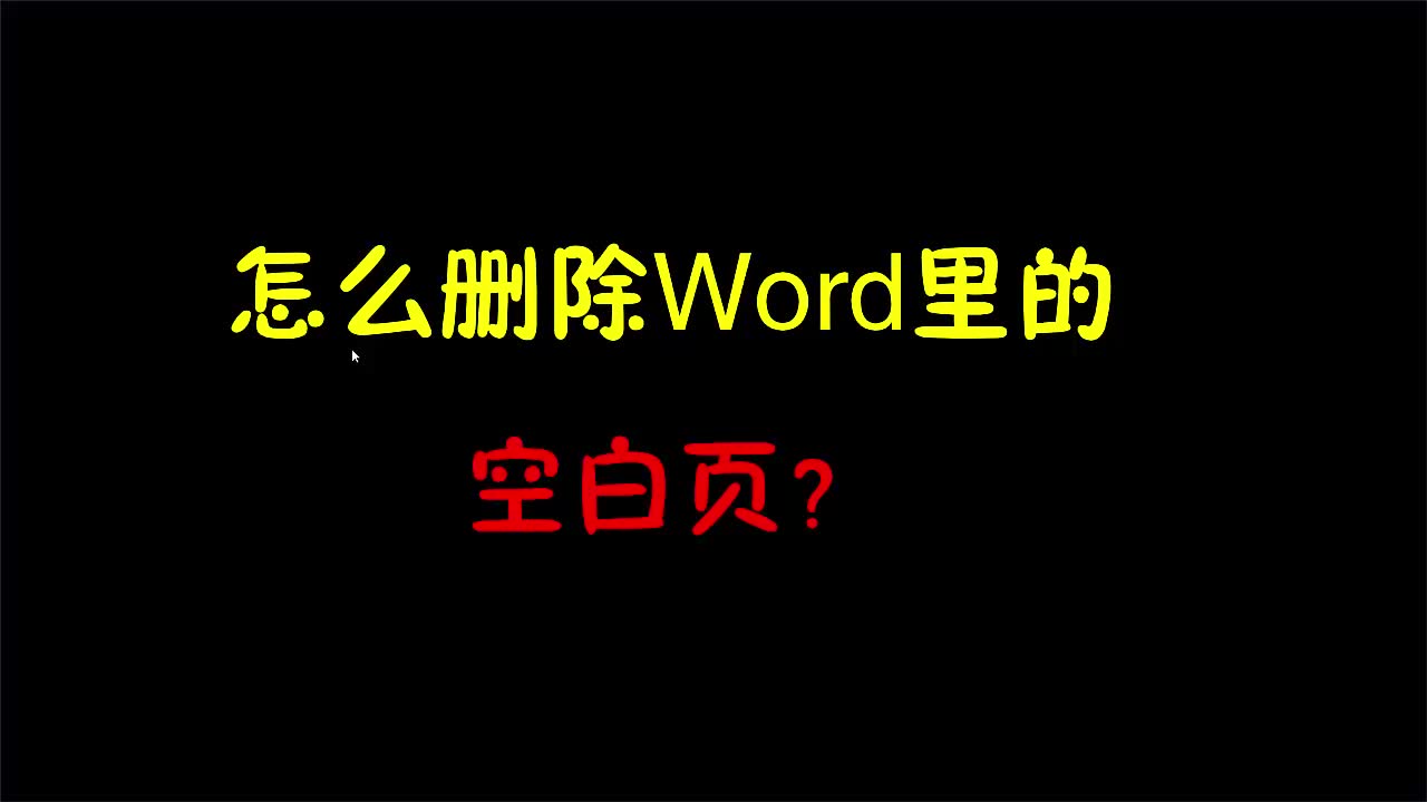 怎么删除word里的“空白页”?Delete和Backspace都无能为力