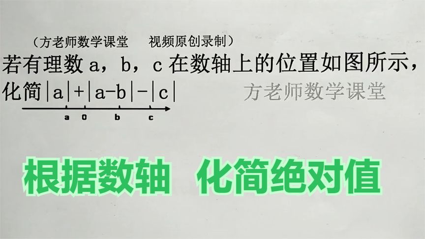 数学7上：有理数abc在数轴上位置如图，怎么化简|a|+|a-b|-|c|？