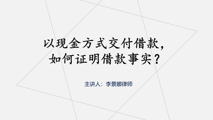 以现金方式交付借款,如何证明借款事实.