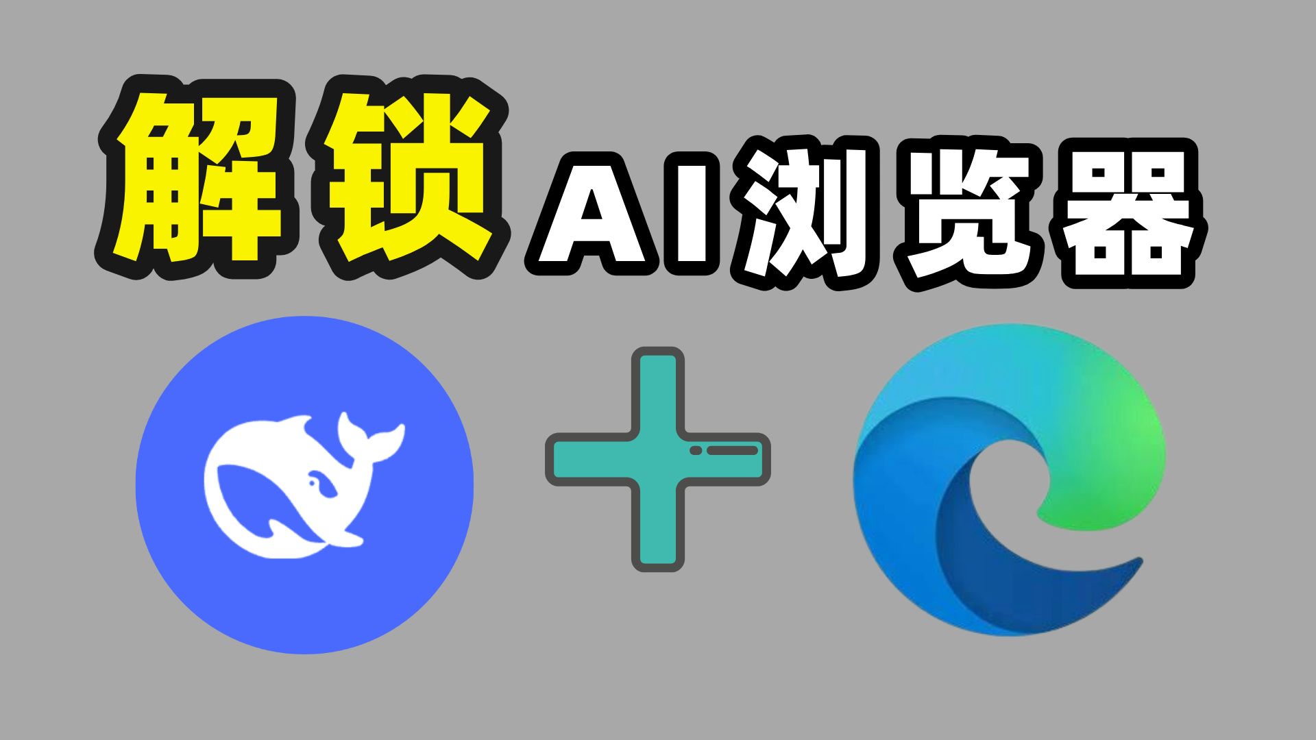 当浏览器搭配上最强AI模型,会发生什么事情呢?!