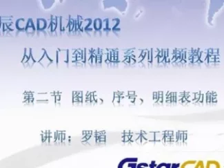 浩辰CAD机械2012从入门到精通系列视频教程 第二节 序号明细表功能...