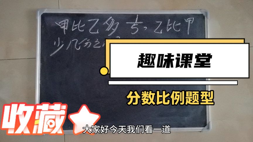 小学数学分数比例题型,难为了许多同学,今天老师教方法