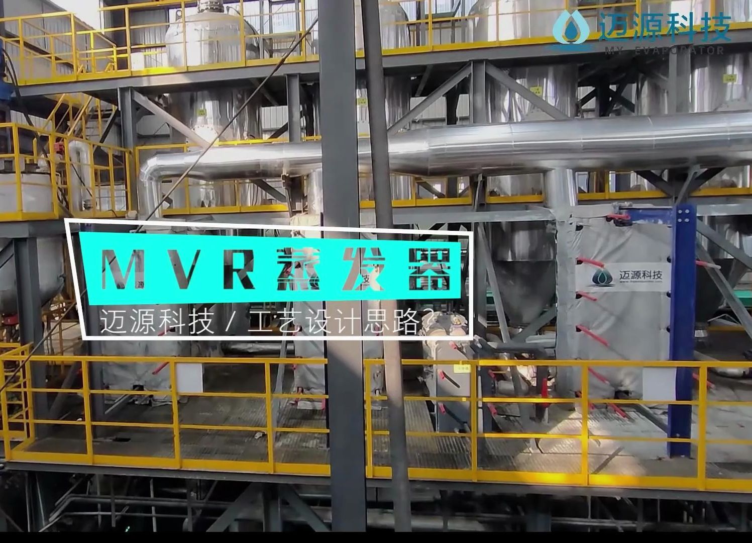 MVR蒸发器领域:迈源的工艺设计思路
