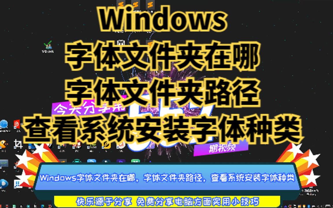 Windows字体文件夹在哪,字体文件夹路径,查看系统安装字体种类
