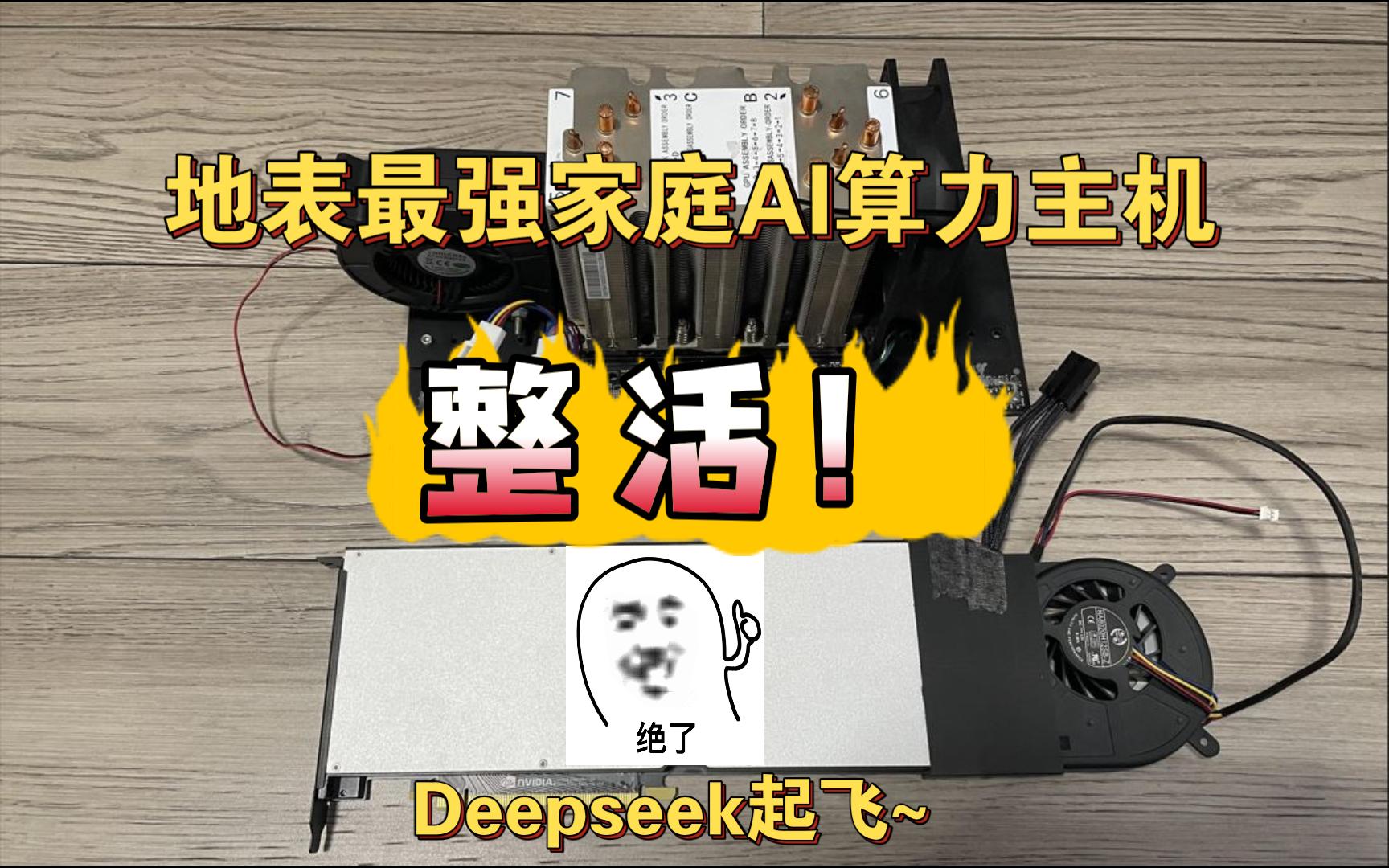 王炸组合,打造地面最强家庭AI算力主机:Tesla p100 sxm2+Tesla T10