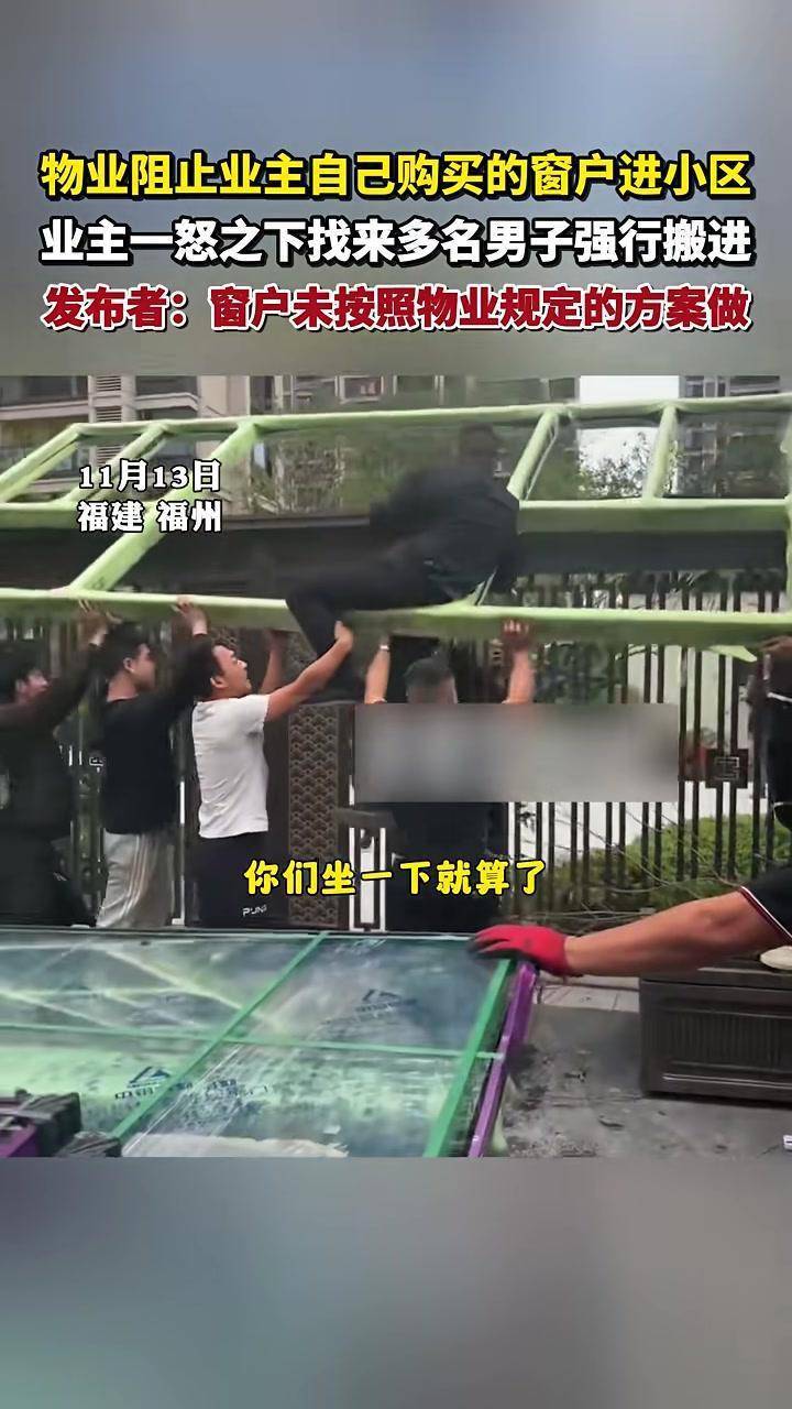 物业阻止业主自己购买的窗户进小区,业主一怒之下找来多名男子强行...