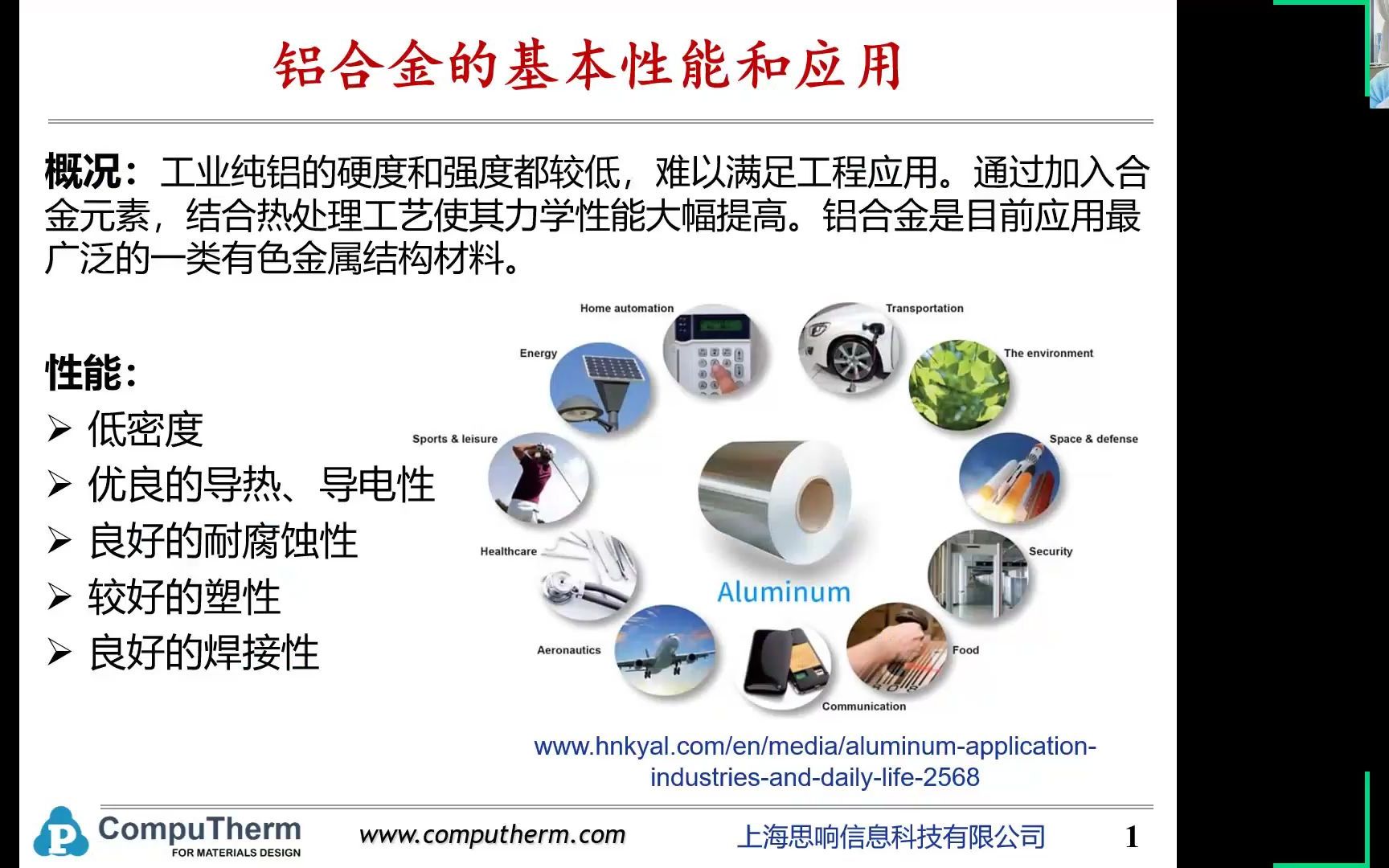 合金设计讲座_03_铝合金设计案例讲解及操作演示