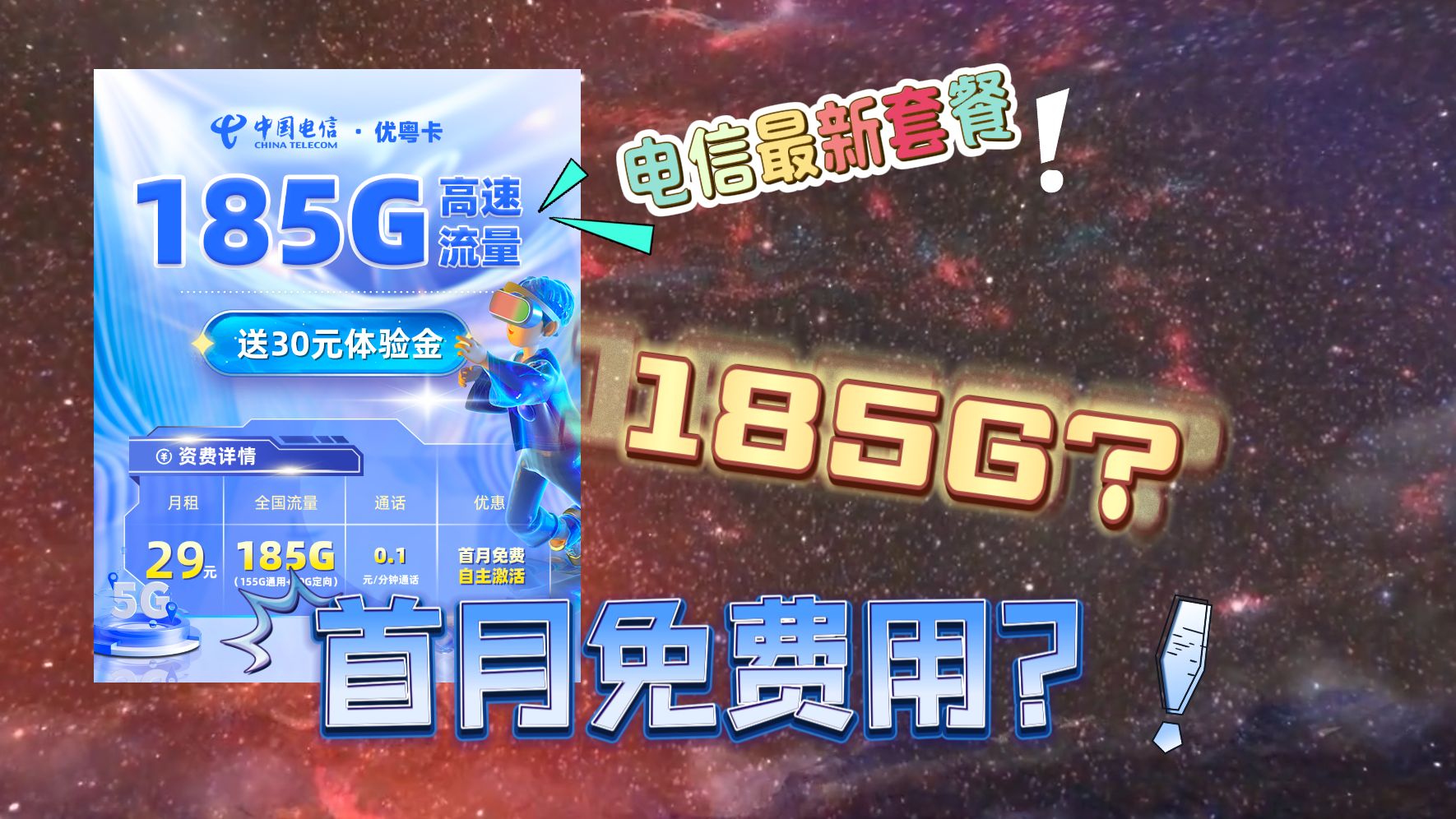 电信最新流量卡上架!185G/29月租是真是假?手机卡/电话卡/电信流量卡...