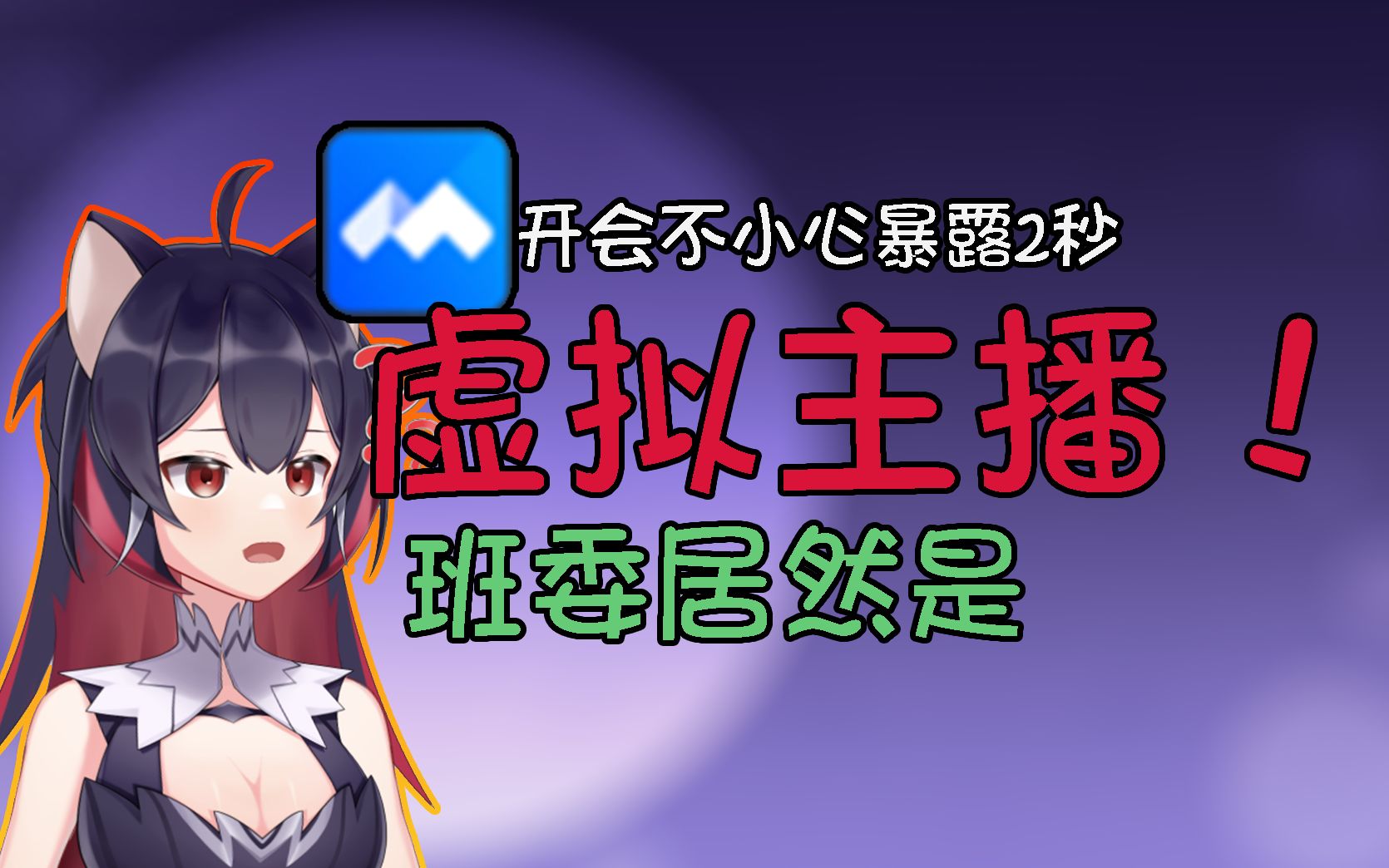 班级会议不小心把自己虚拟形象暴露两秒,差点被同学开盒!