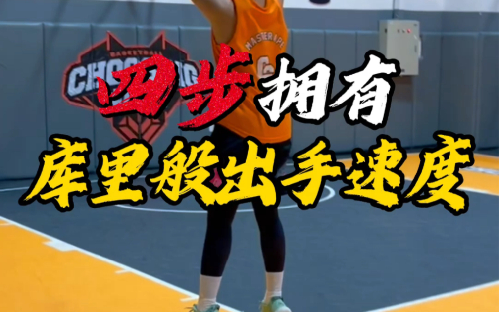 快速提高《投篮出手速度》四个练习|让你出手不仅变快,还更稳定!