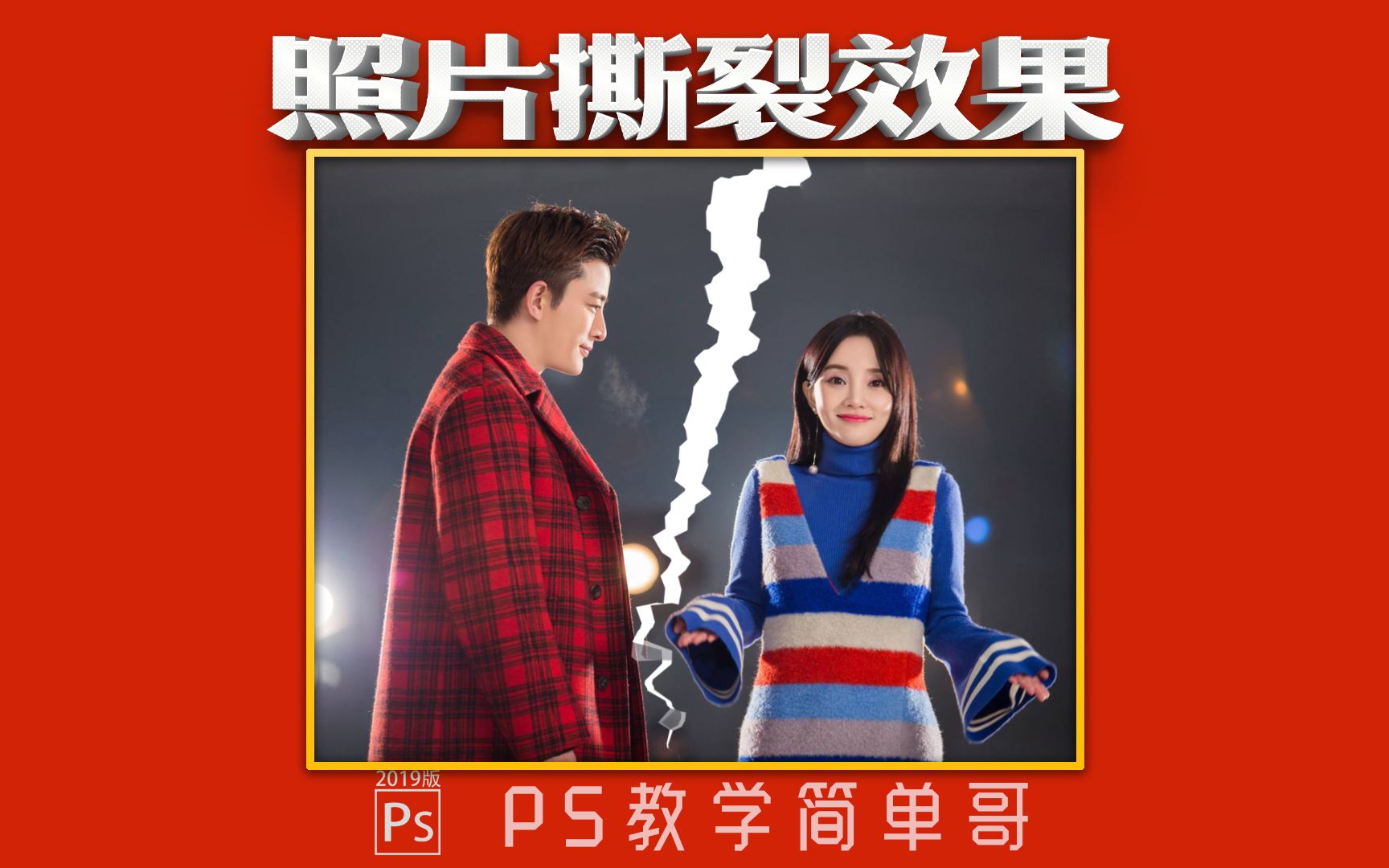 【PS教学简单哥教学视频】分手了怎么办?拿照片出出气!我教你快速...