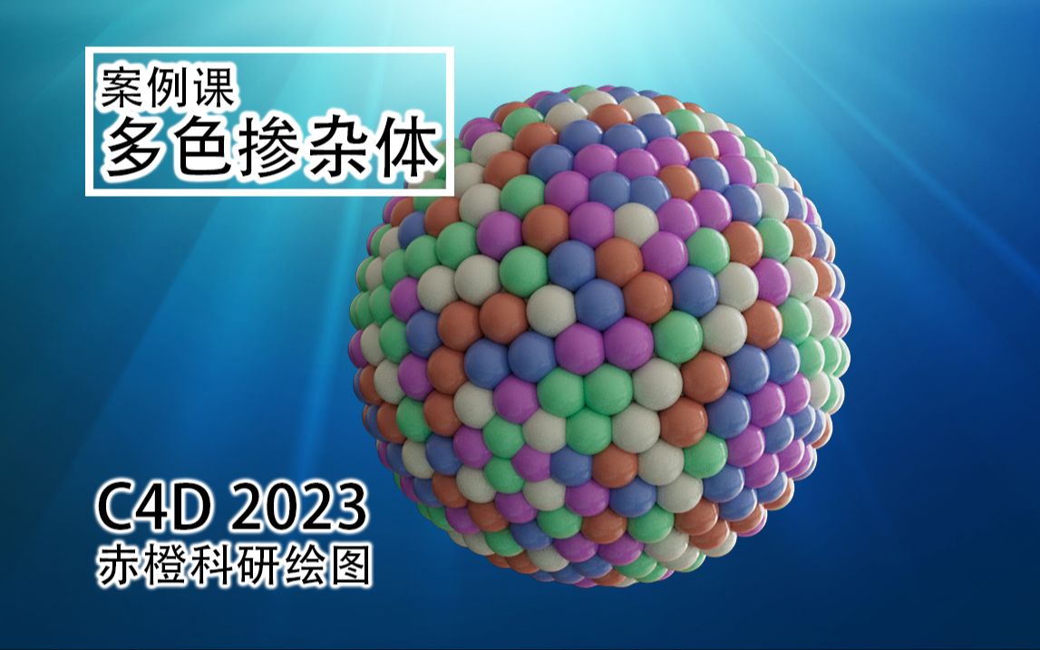 C4D科研绘图【案例课】-多彩小球掺杂结构
