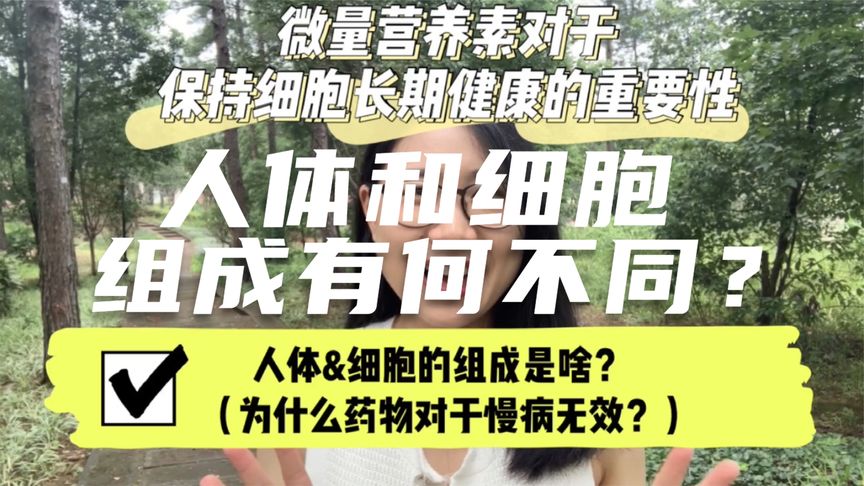 人体的组成和细胞的组成成分有何不同?