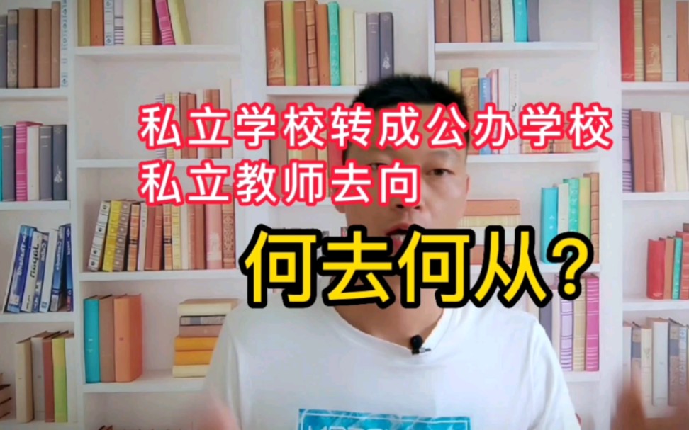 私立学校转公办!小县城里的私立学校教师去向该何去何从?