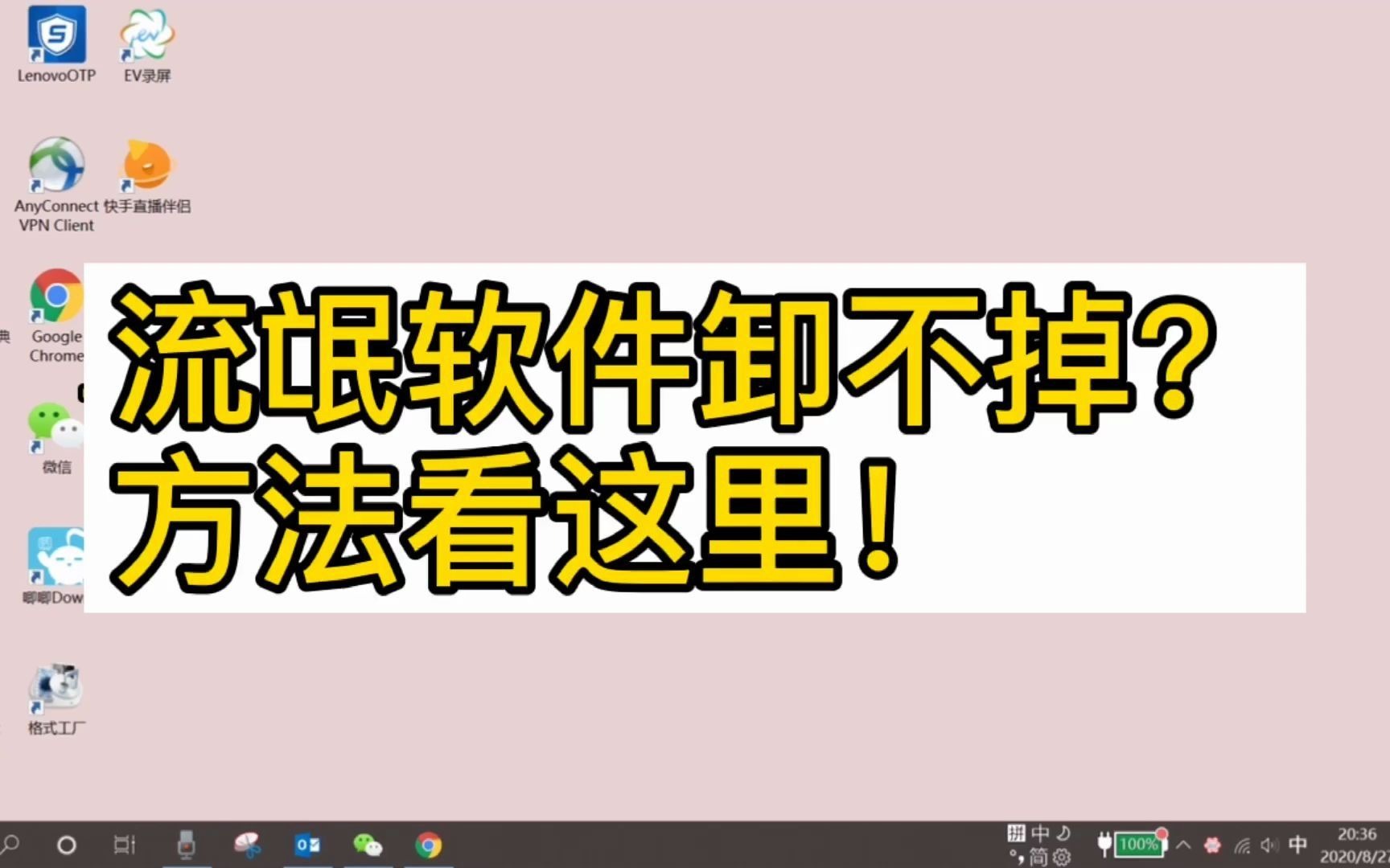30秒学会清理流氓软件!方法看这里~
