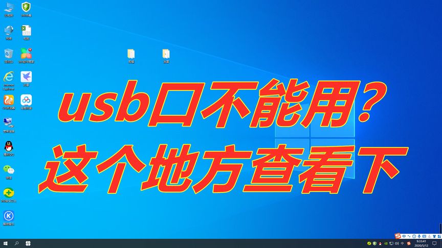 usb口不能用又找不到问题？可能是以下这个地方设置问题
