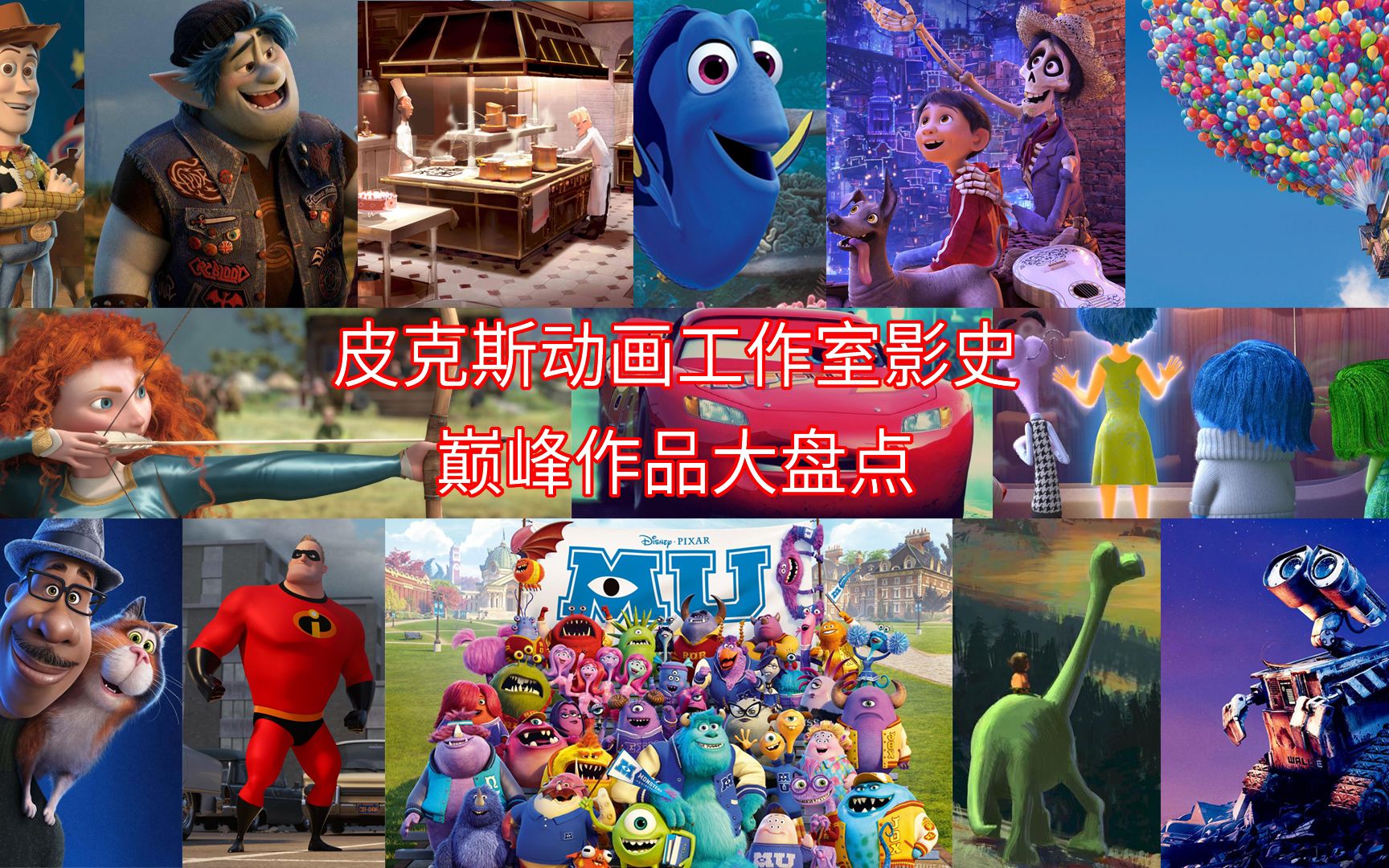 一次看个够!世界最优秀的动画公司皮克斯电影盘点榜单!