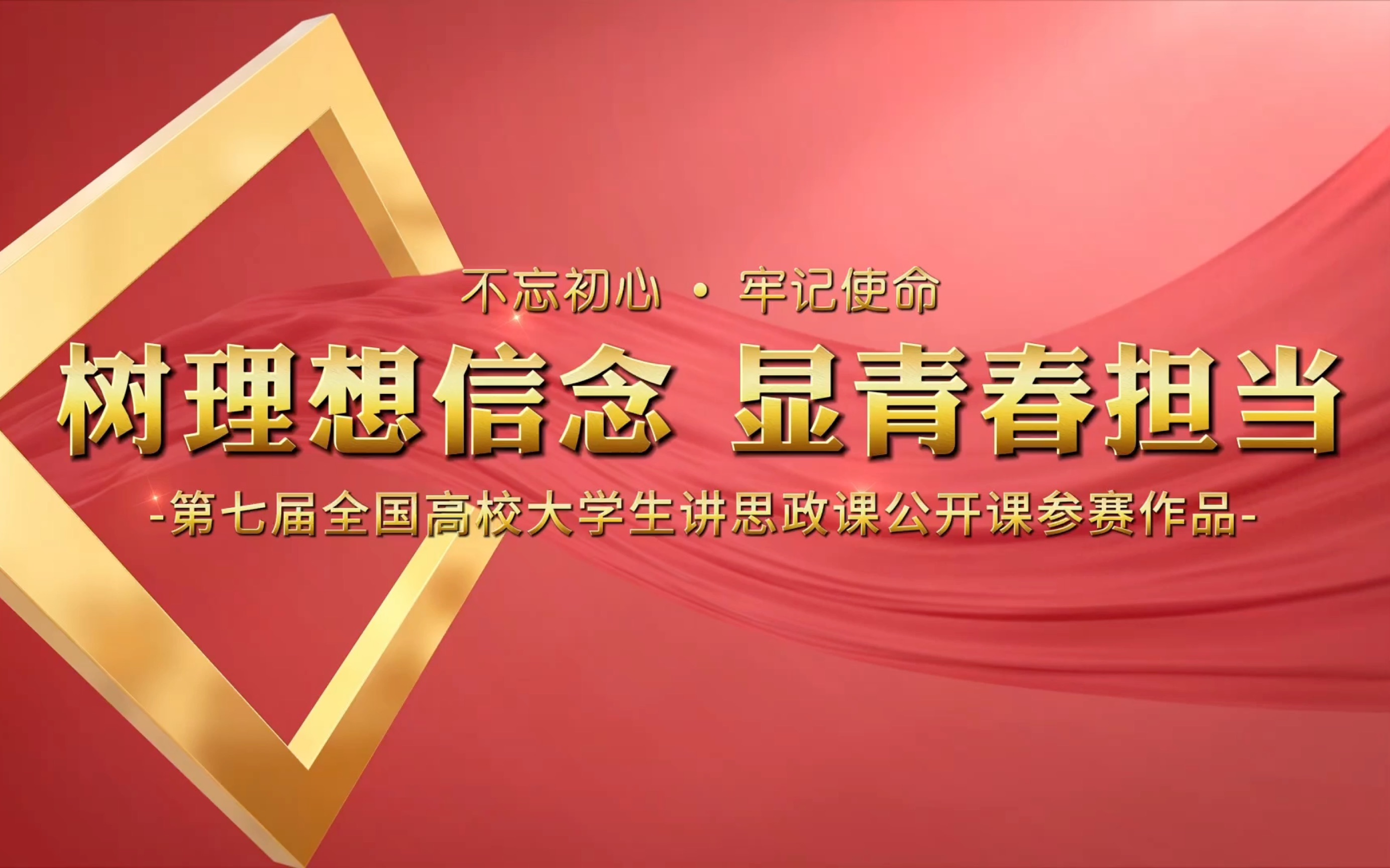 《树理想信念 显青春担当》完整版|行走的思政课 · 第七届全国高校大...