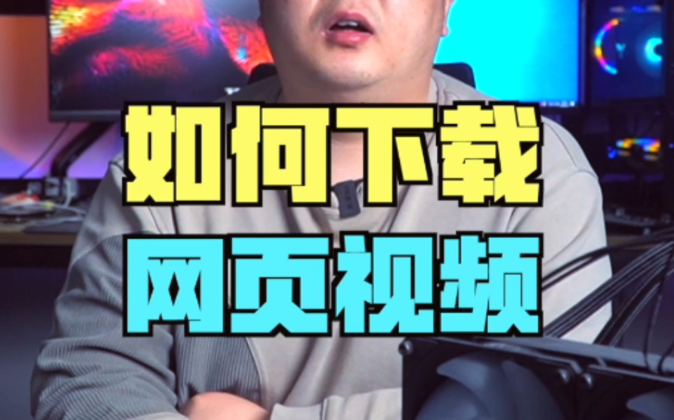 网页上的视频怎么下载?试试这两个工具