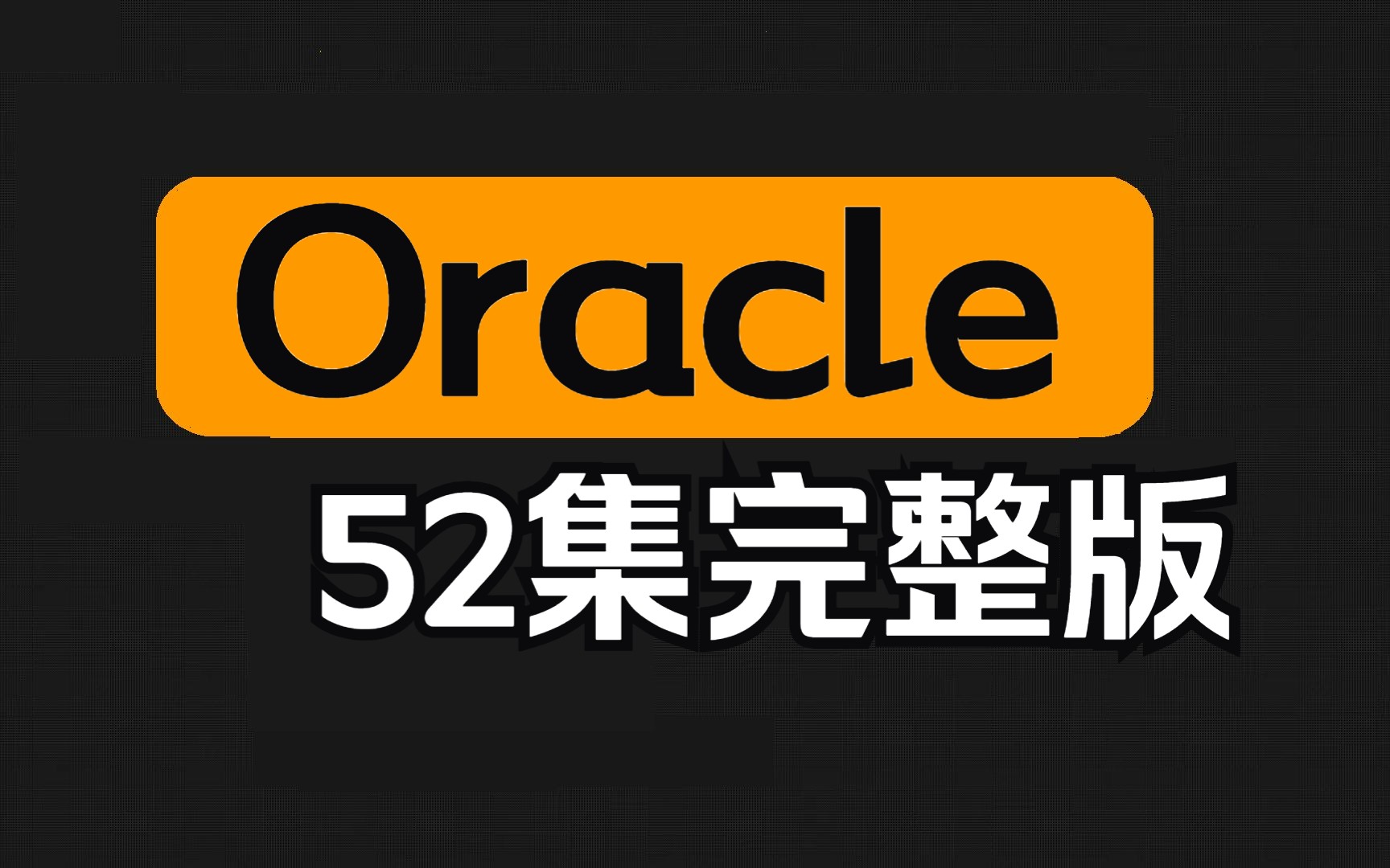 2023新版Oracle数据库从入门到精通视频教程(52集全)