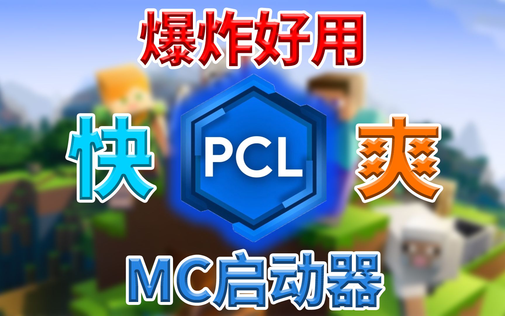 【MC最好用的启动器】快但没想到这么快!史诗无敌爆炸好用!