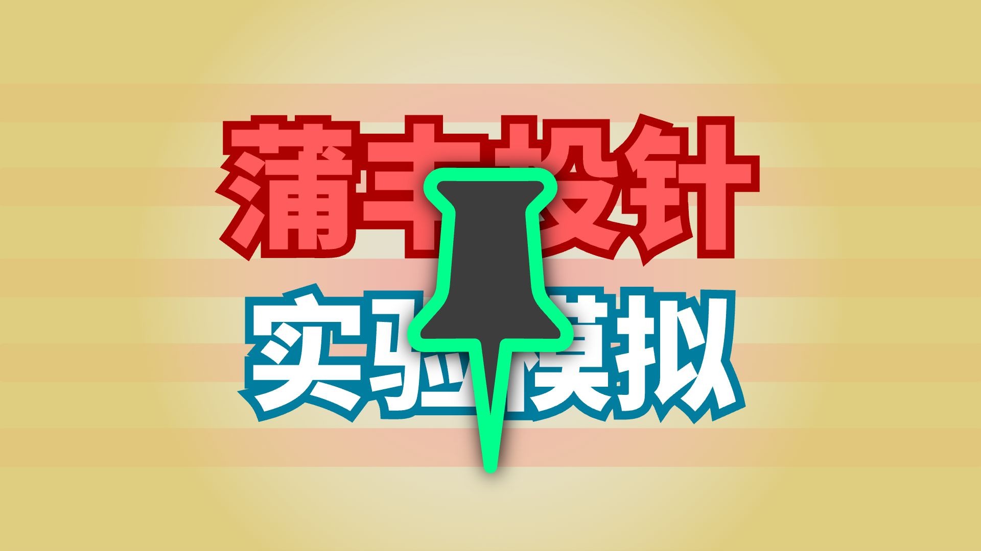 Scratch-蒲丰投针实验模拟