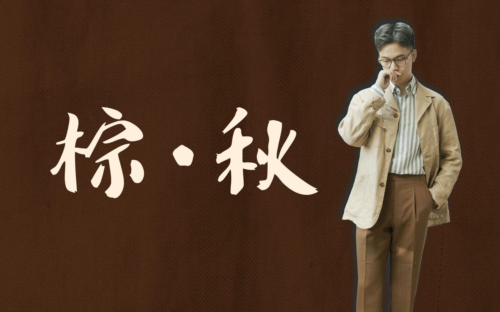 棕色系深浅搭配 | 轻熟男本命标配